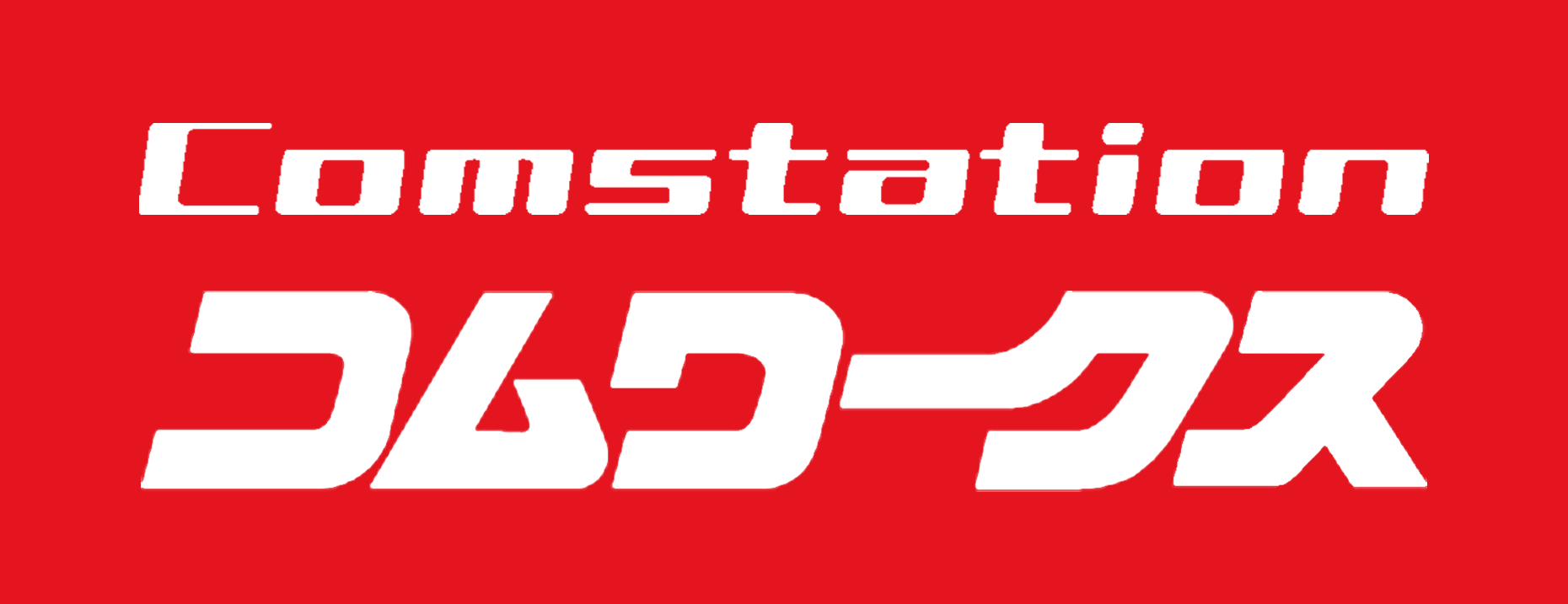 comstationコムワークス | Comstation