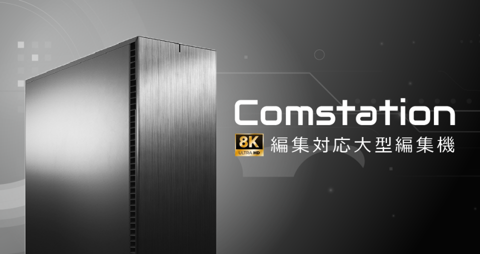 【写楽便り No.368】10GbE接続で快適編集環境を構築 | Comstation