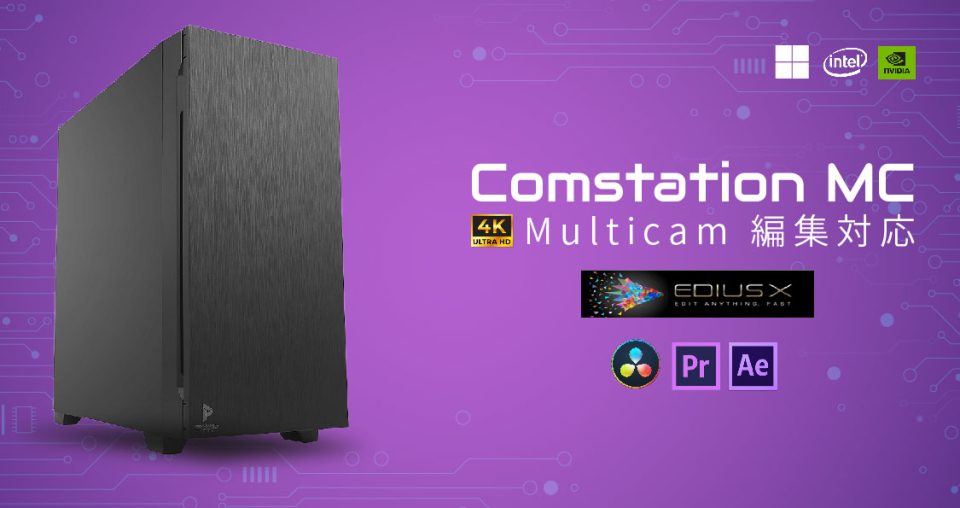 Comstation | Comstationは編集機単体だけでなく映像編集環境もご提案いたします。