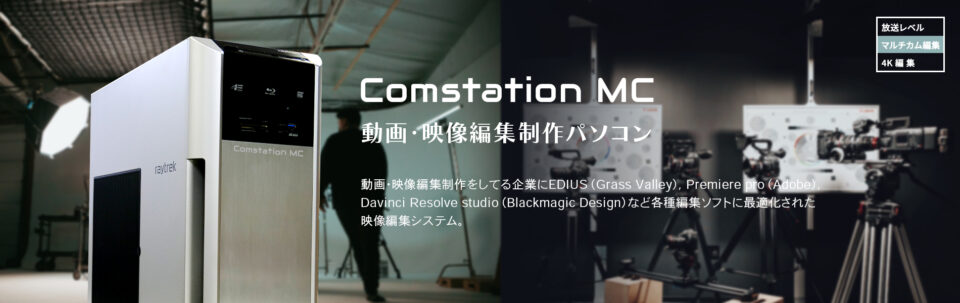 Comstation MC（4Kマルチカム編集機） | Comstation
